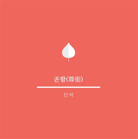 종용 慫慂 뜻 의미 유래 그리고 실생활 사용 사례 예문