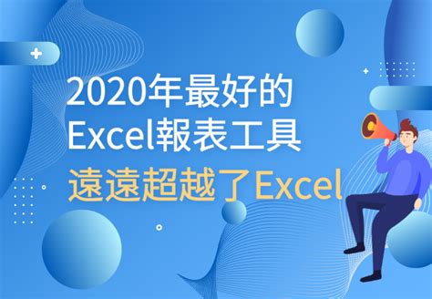 2020年最好的excel報表工具，遠遠超越了excel T17 討論區 一起分享好東西