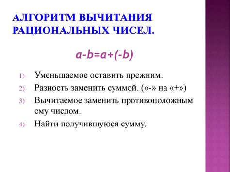 Вычитание рациональных чисел презентация онлайн