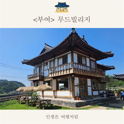 충남 부여 가볼만한 곳4 부여카페 무드빌리지 분위기 좋은 한옥카페 네이버 블로그