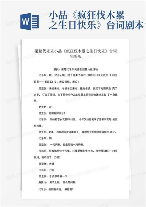 小品《疯狂伐木累之生日快乐》台词剧本手稿word模板下载编号qynpmryn熊猫办公