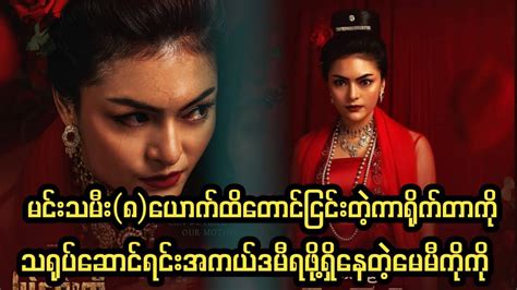 မင်းသမီး ၈ ယောက်ထိတောင်ငြင်းတဲ့ကာရိုက်တာကိုသရုပ်ဆောင်ရင်းအကယ်ဒမီရဖို့ရှိနေတဲ့မေမီကိုကို။ Youtube