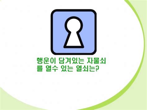 행운이담겨있는 자물쇠를 열 수 있는 열쇠