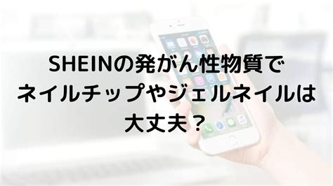 Sheinの発がん性物質でネイルチップやジェルネイルは大丈夫？ コナンくんの知恵袋
