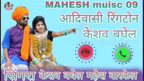 सिंगर केशव भागेल रिंगटोन स्टेटस वीके भूरिया अर्जुन आर मेड़ा Youtube Music