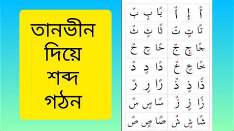 তানভীন দিয়ে শব্দ গঠন করি। How To Make Words With Tanwin Part 10