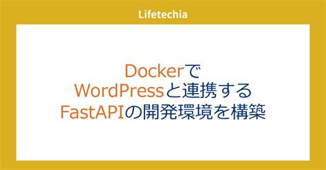 dockerでwordpressと連携するfastapiの開発環境を構築する lifetechia