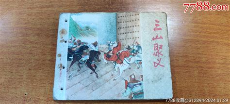 三山聚义 老版水浒 价格 106元 au36758988 连环画 小人书 加价 7788收藏 收藏热线