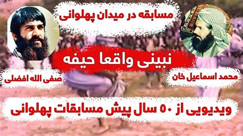 هرات ۵۰ سال پیش پهلوانی شهید صفی الله جان افضلی، امیر محمد اسماعیل خان