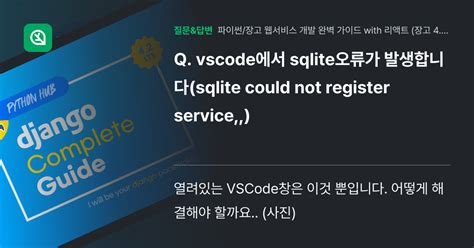 Vscode에서 Sqlite오류가 발생합니다 Sqlite Coul 인프런 커뮤니티 질문and답변