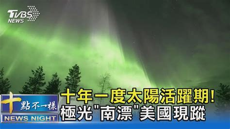 十年一度太陽活躍期 極光「南漂中」 美國懷俄明看得到｜十點不一樣20230325tvbsnews02 Youtube