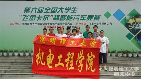 我校代表队参加第六届全国大学生智能车竞赛获佳绩 昆明理工大学