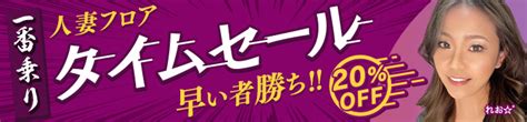 人妻フロア 早い者勝ち タイムセール Fanzaライブチャット