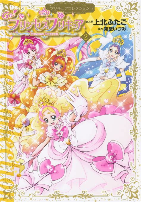 『go！プリンセスプリキュア（2） プリキュアコレクション』（上北 ふたご，東堂 いづみ）｜講談社コミックプラス