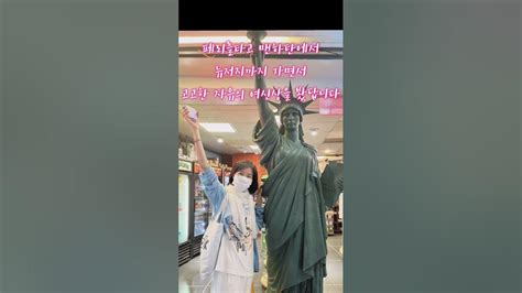 뉴욕 맨하탄에서 페리를 타고 옥빛고운 자유여신상을 만나다~여행 Travel 미국여행 뉴욕맨하탄 Youtube