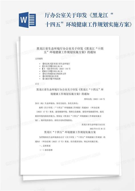 厅办公室关于印发《黑龙江“十四五”环境健康工作规划实施方案》的通word模板下载编号qmnzprom熊猫办公