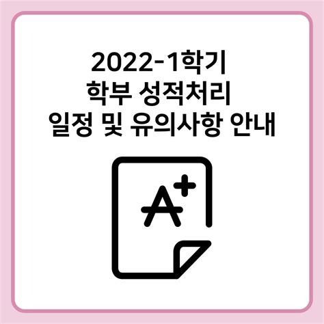 동국총학 2022 1학기 학부 성적처리 일정 및 유의사항 안내입니다