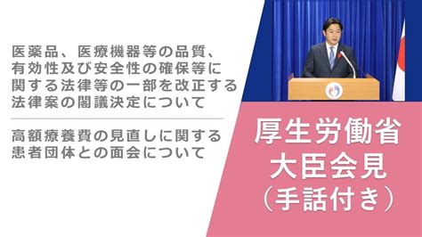 （手話付き）【厚生労働省】厚生労働大臣記者会見（2025年2月12日） Youtube