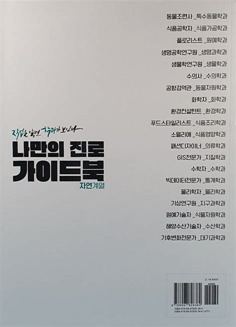 중고 나만의 진로 가이드북 자연계열 알라딘