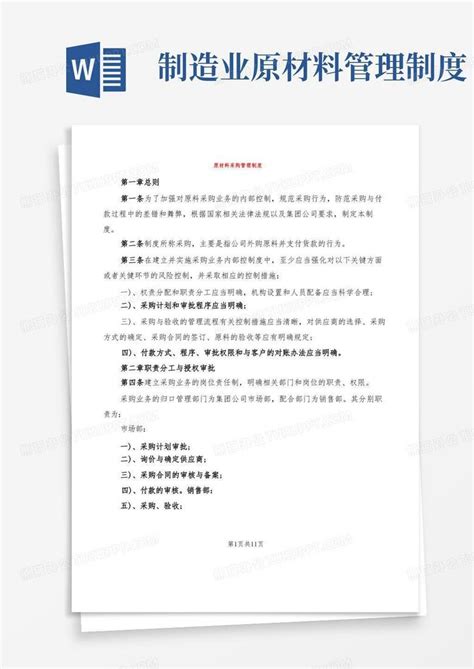 原材料采购管理制度6篇word模板下载编号qxngyznb熊猫办公