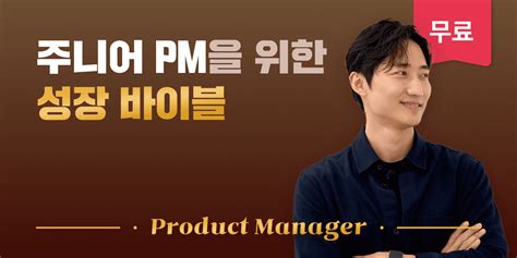 주니어 Pm을 위한 성장 바이블