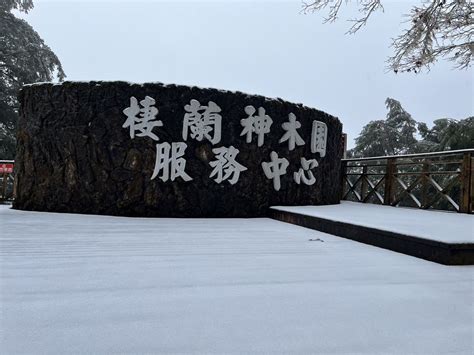 迎接入冬最強寒流降雪 力麗馬告生態園區神木園區成銀白世界 樂聯網