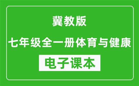 冀教版七年级全一册体育与健康电子课本七年级体育与健康书电子版4221学习网