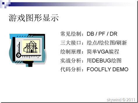 [讲义] 游戏客户端十二小时入门 Skywind Inside