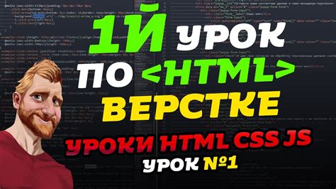 Html уроки Первый урок по Html верстке Уроки Html Css Js Урок №1