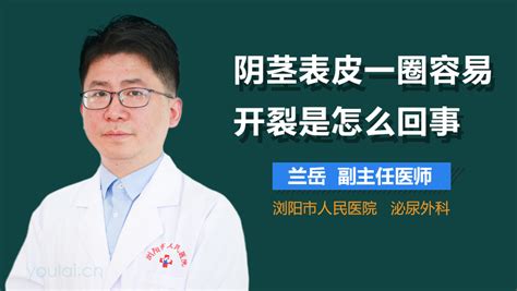 阴茎表皮一圈容易开裂怎么办中华康网
