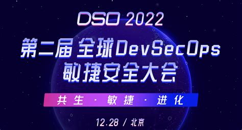 议程预告 第二届 全球devsecops敏捷安全大会 指尖安全