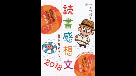 【紹介】読書感想文書き方ドリル2018 （大竹 稽） Youtube