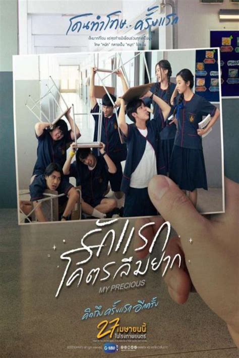 หนัง รักแรกโคตรลืมยาก My Precious