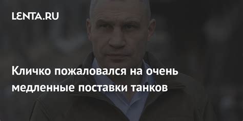 Кличко пожаловался на очень медленные поставки танков Украина Бывший