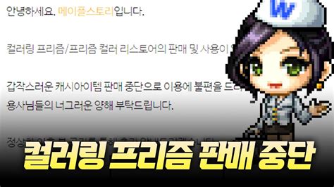 「캐시 염색 오류」 컬리링 프리즘 판매 일시 중단 메이플스토리 플레이지 Youtube