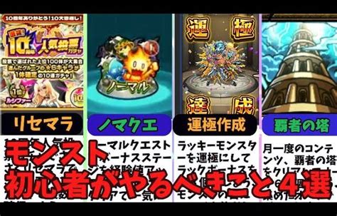 【モンスト】初心者がやるべきこと4選【モンスターストライク】 │ 2024 おすすめアプリゲーム動画配信まとめ
