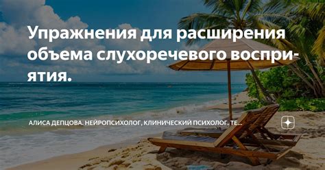 Упражнения для расширения объема слухоречевого восприятия Алиса Депцова Нейропсихолог