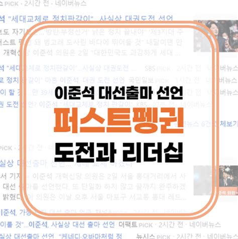 퍼스트 펭귄 뜻 이준석 대선 출마 도전과 리더십