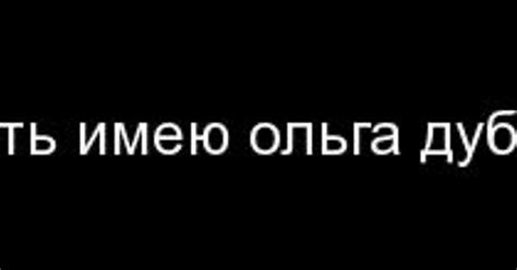 Песня честь имею ольга дубова минус Album On Imgur