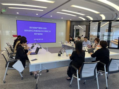 协会资讯 协会对外合作工作委员会2023年第二次班子成员会及第一次全体委员会议圆满召开 四川省破产管理人协会