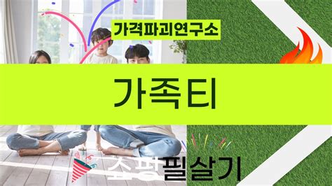 가족과 함께하는 즐거운 순간 가족티 리뷰와 추천 상품 소개 Youtube