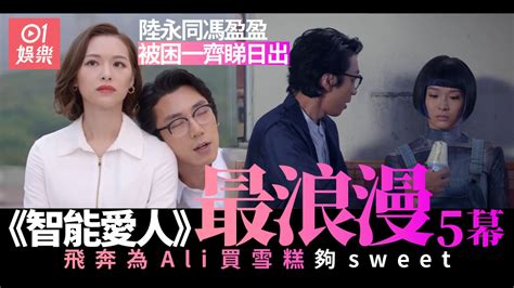 智能愛人 李佳芯陸永相擁而哭 數5幕浪漫場面麥美恩泰臣最心痛