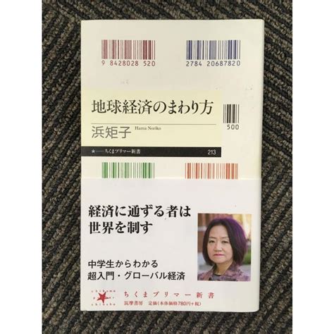 地球経済のまわり方 ちくまプリマー新書 浜 矩子 サツキbooks 通販 Yahooショッピング