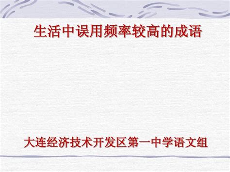 误用的成语 瑞刚辑word文档在线阅读与下载无忧文档