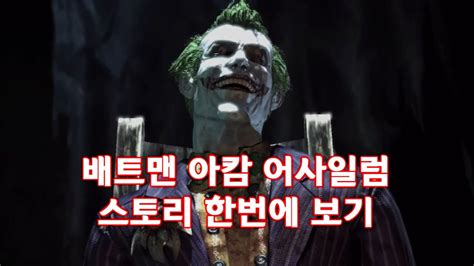 배트맨 아캄 어사일럼 스토리 한번에 보기 Youtube