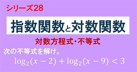 2820 指数関数と対数関数（対数方程式・不等式）｜理一の数学事始め