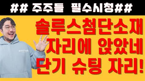 솔루스첨단소재 자리에 앉았네요 단기 슈팅 자리 Youtube