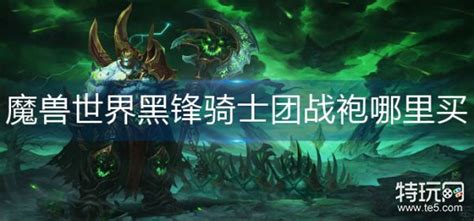 魔兽世界黑锋骑士团战袍哪里买特玩网