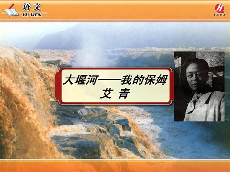 大堰河我的保姆PPT课件 word文档在线阅读与下载 无忧文档