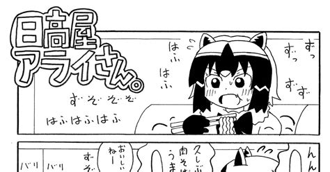 4コマ 日高屋アライさん・431 足立淳のマンガ 漫画 けものフレンズ アライさん Pixiv